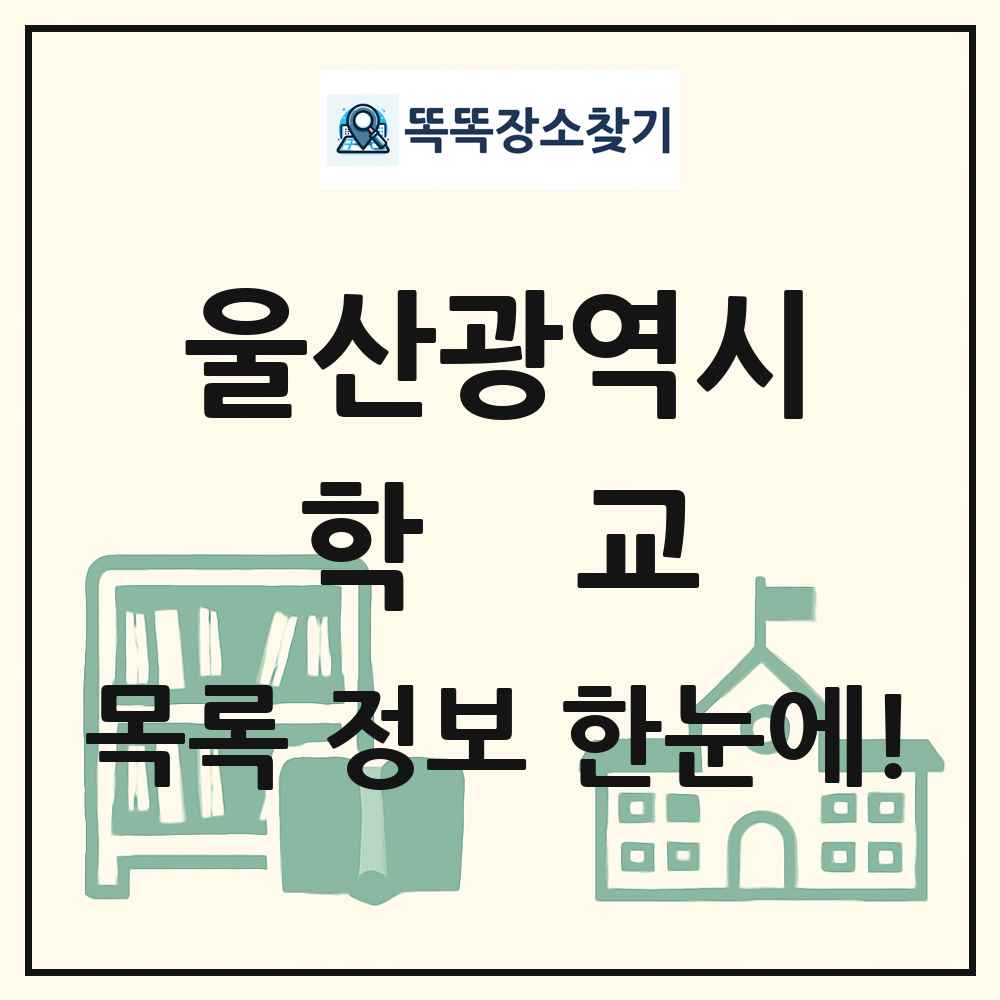 2025 울산광역시 초등학교 중학교 고등학교 목록 253곳 시도별 리스트 똑똑장소찾기